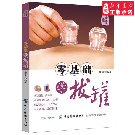 零基础学拔罐