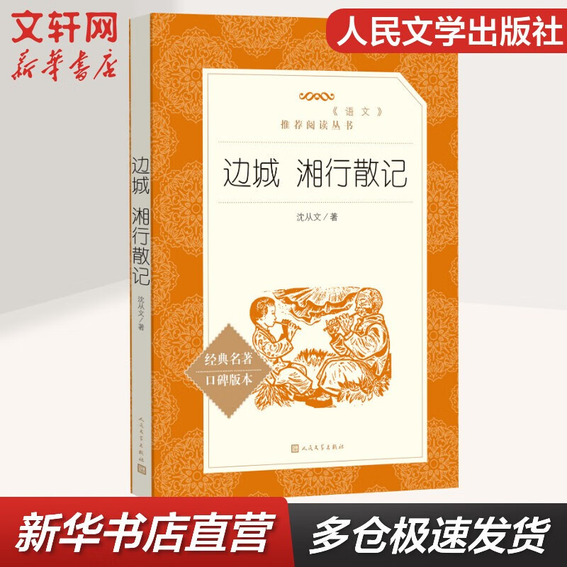 【单本-套装可选】高中高一必读名著书目 人民文学出版社 边城 湘行散记