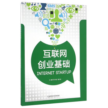 互联网创业基础
