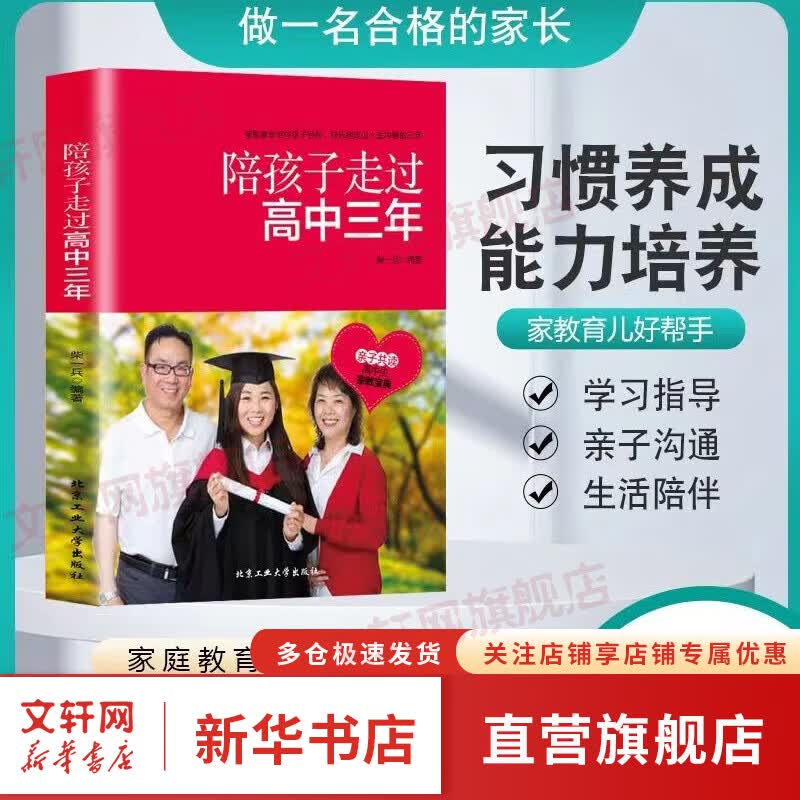 陪孩子走过高中三年 高中生的家教书学习方法青少年成长心灵辅导读物心理学提高成绩正面管教家庭教育书 高中生原生家庭教育书籍 图书