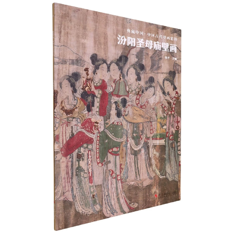 汾阳圣母庙壁画/中国古代壁画精粹/典藏中国