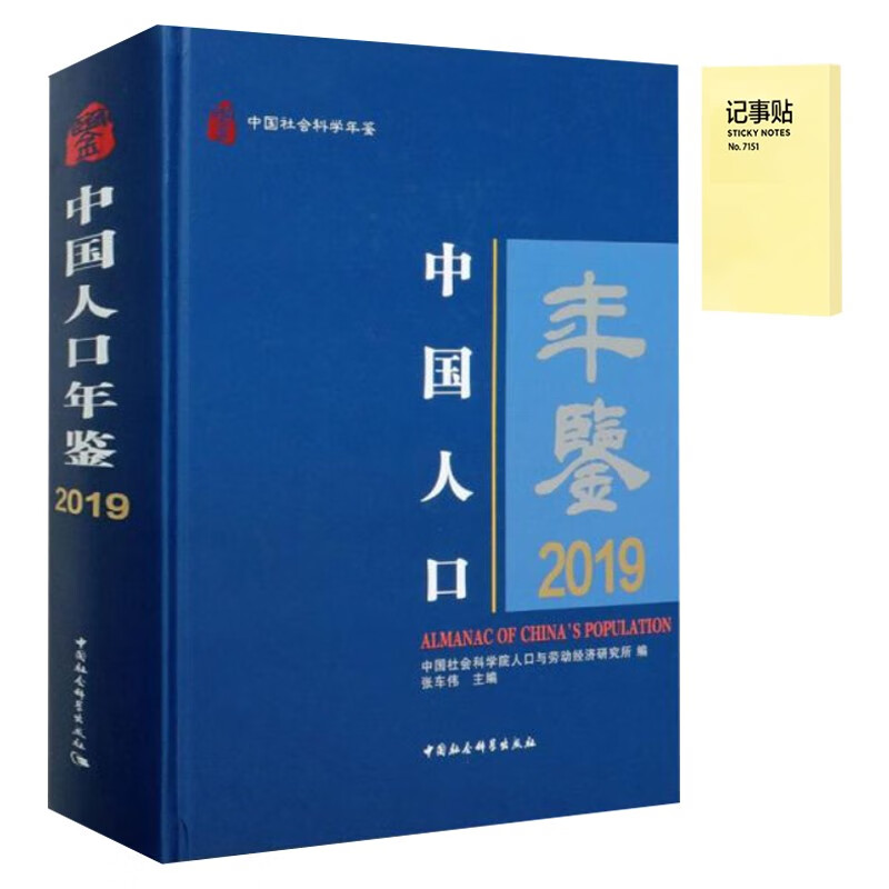 中国人口年鉴2019+记事便签1本