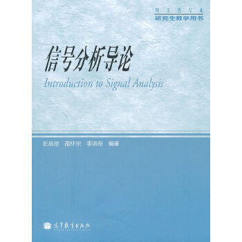 信号分析导论 彭启琮【书】