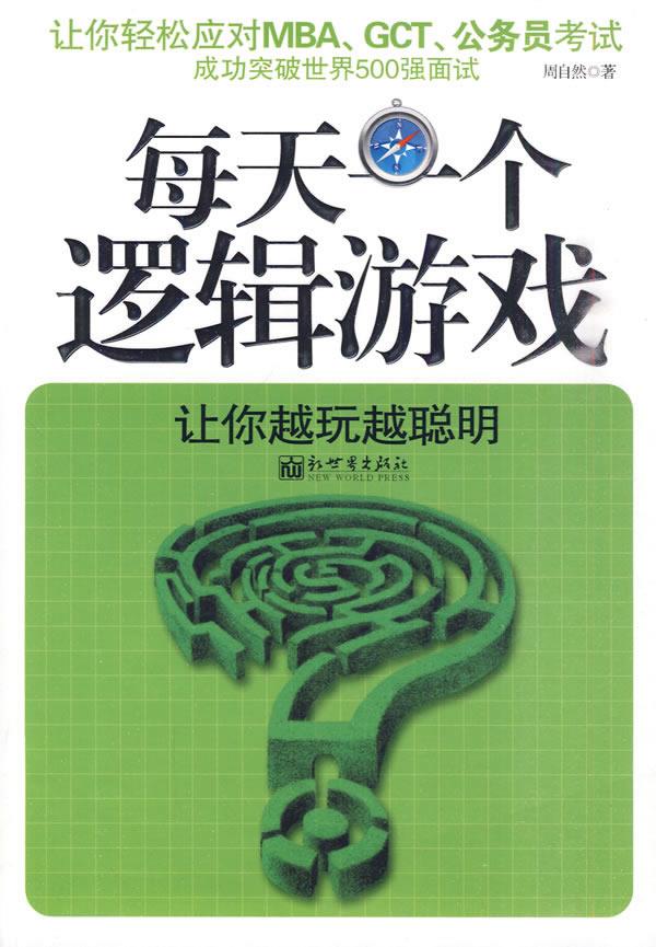 每天一个逻辑游戏