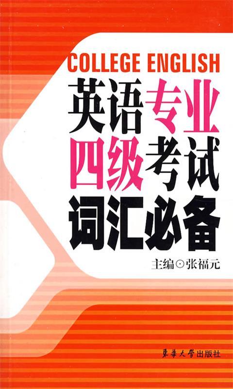 英语专业四级考试词汇必备