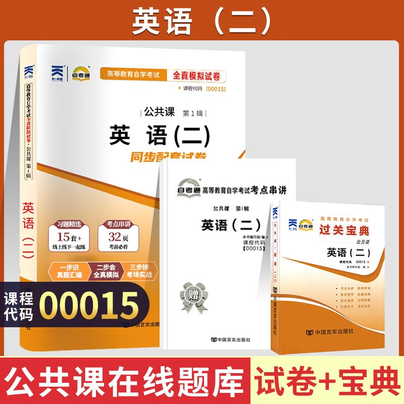 自考教材 00015英语二 自学考试教材 0015张敬源 外研社 自考英语2真题试卷 英语二词汇 辅导书 试卷+宝典