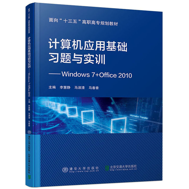 计算机应用基础习题与实训：Windows7+Office2010