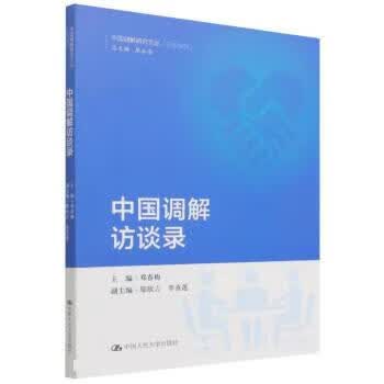 中国调解访谈录 邓春梅 中国人民大学出版社 9787300303529