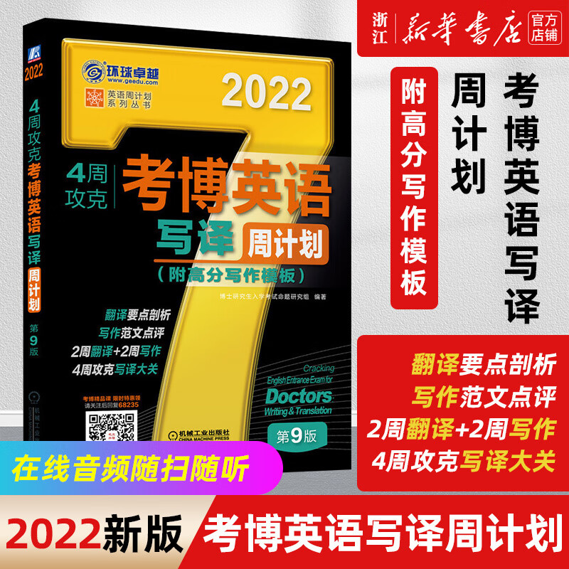【书店】2023现货考博黑宝书4周攻克考博英语周计划词汇写译阅读听力完形改错一本全名校真题及全真预测 2022写译周计划