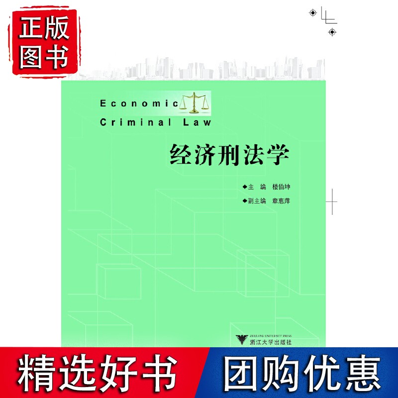 经济刑法学 新