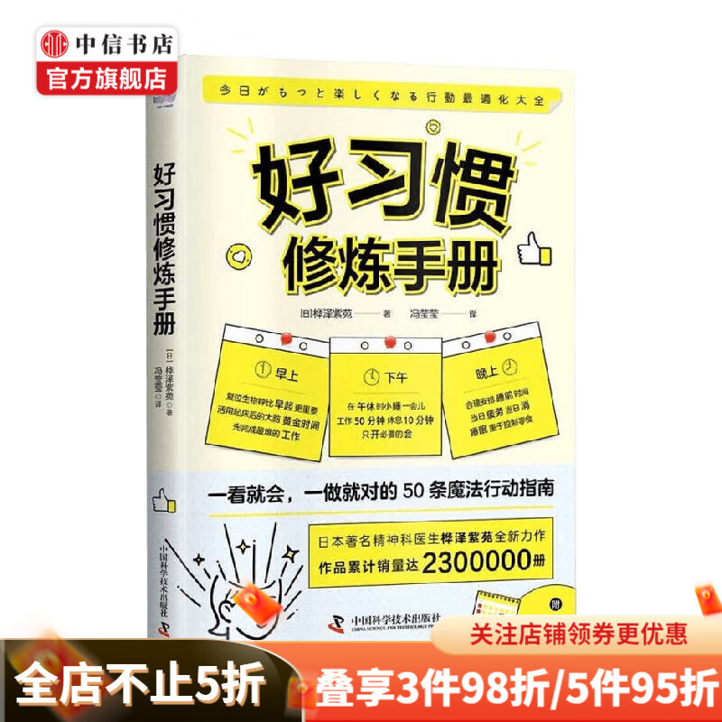 好习惯修炼手册 桦泽紫苑 著 励志 中信书店