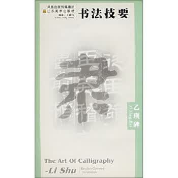 书法技要：乙瑛碑 王鑑伟