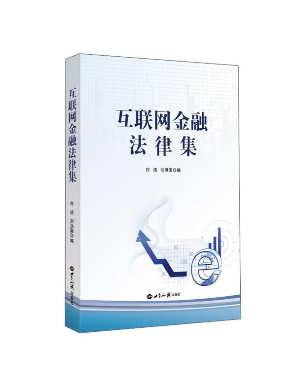 互联网金融法律集 白洁