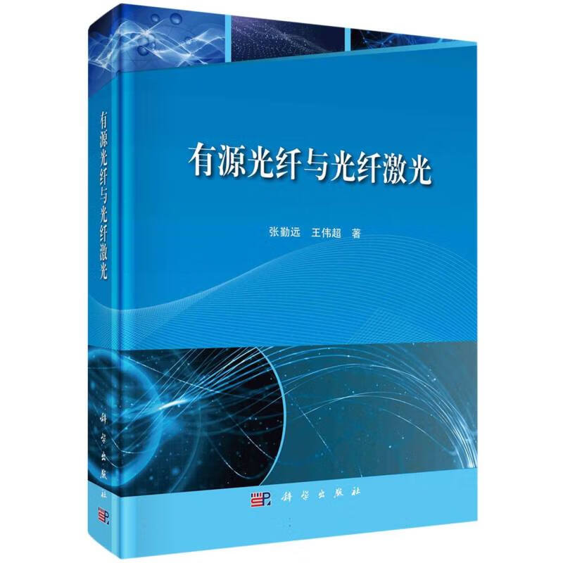 有源光纤与光纤激光