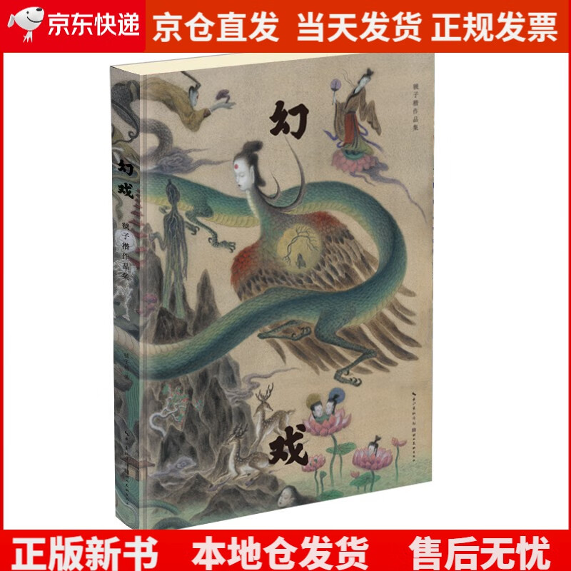 幻戏——虢子楷作品集
