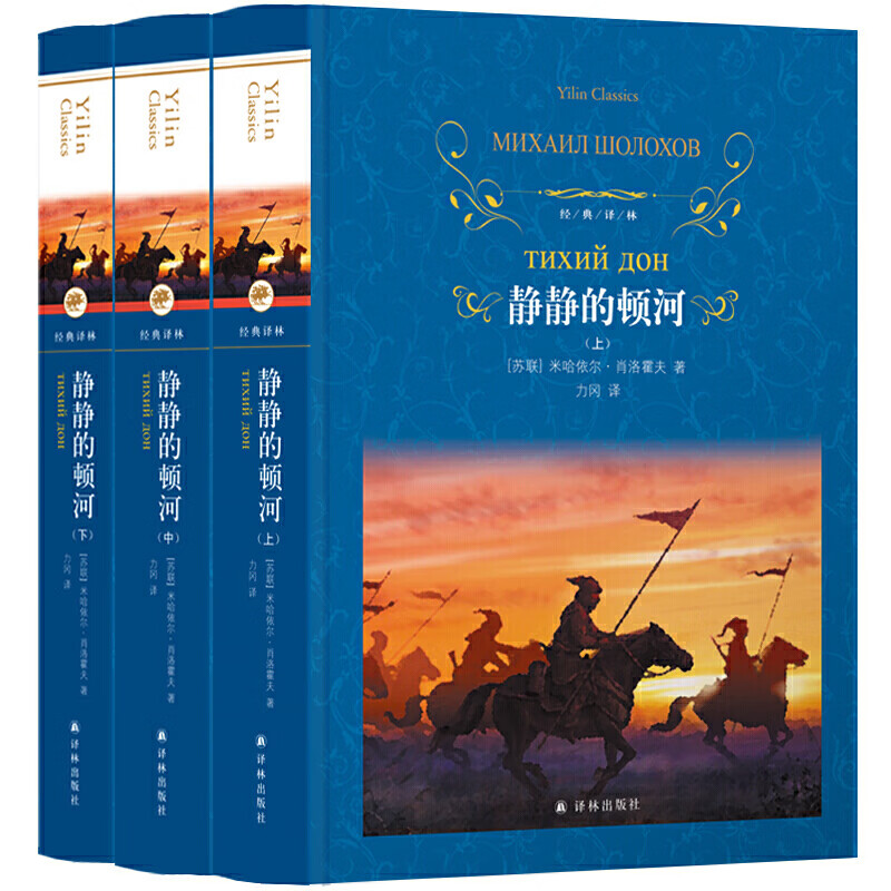经典译林：静静的顿河（豆瓣9.0高分译本，莫言、余华、村上春树反复阅读的杰作，深刻影响《平凡的世界》《白鹿原》的写作）