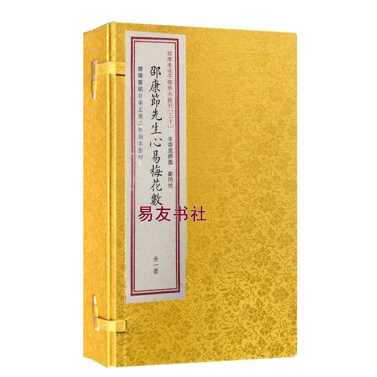邵康节先生心易梅花数 宣纸线装一函一册
