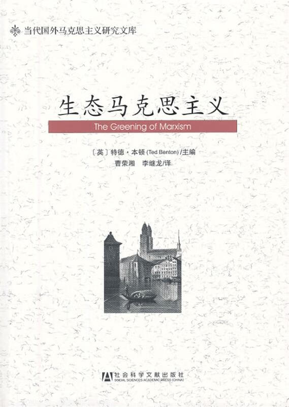 生态马克思主义 特德·本顿主编