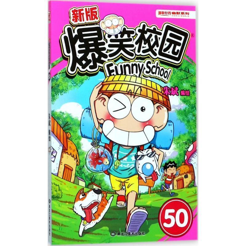 新版爆笑校园50 朱斌