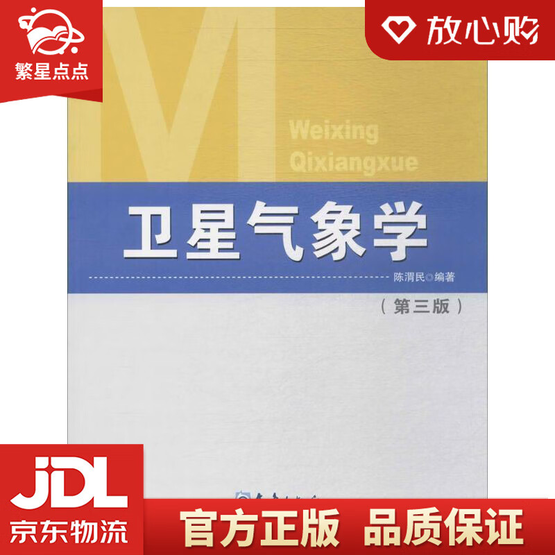 卫星气象学 陈渭民 著 气象出版社