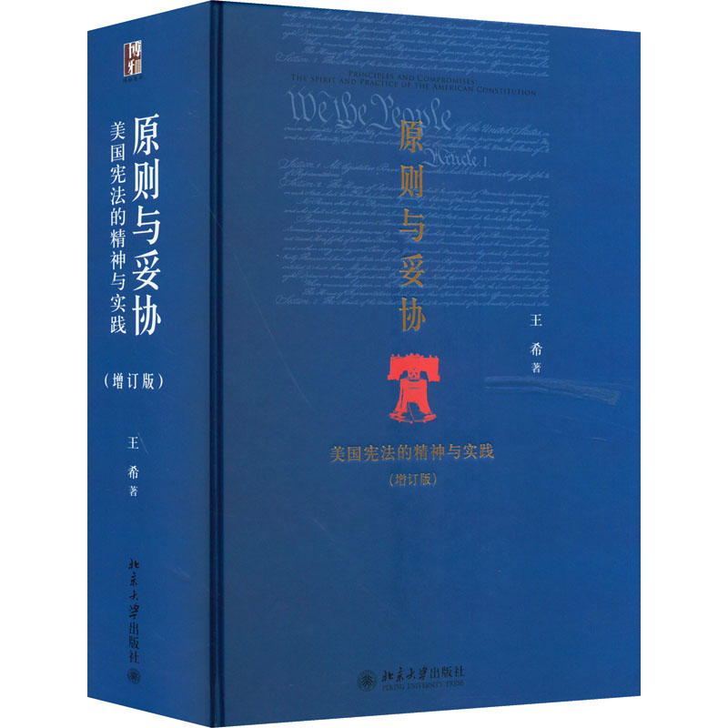 原则与妥协 美国宪法的精神与实践(增订版) 图书