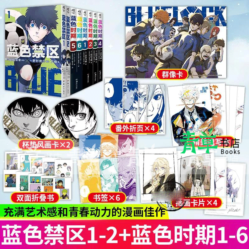蓝色禁区1-2/蓝色时期1-6 金城宗幸著热血足球少年简体中文版漫画预售