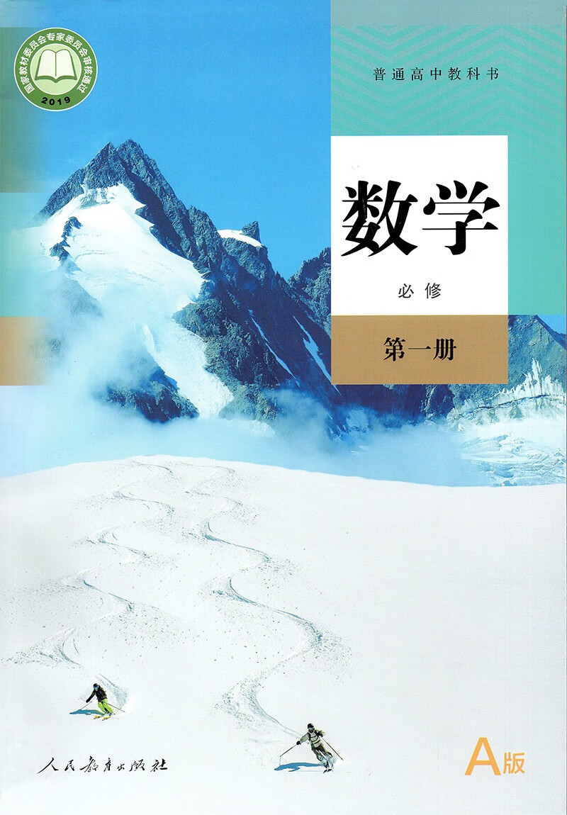 2023【天津市使用】高一上册必修一全套课本高中必修1教材教科书 数学必修第一册【人教A版】 高一上