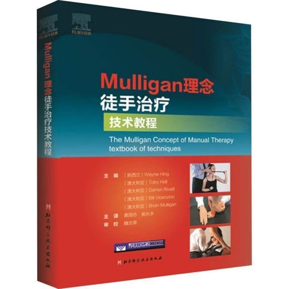 现货全彩速发 Mulligan理念徒手治疗