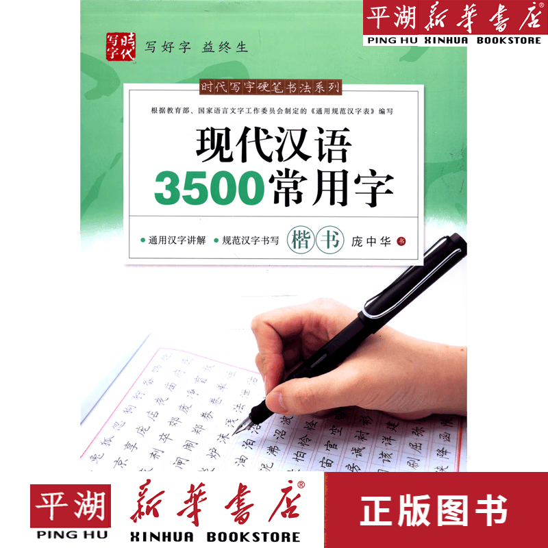 【书籍】现代汉语3500常用字(楷书)/时代写字硬笔书法系列