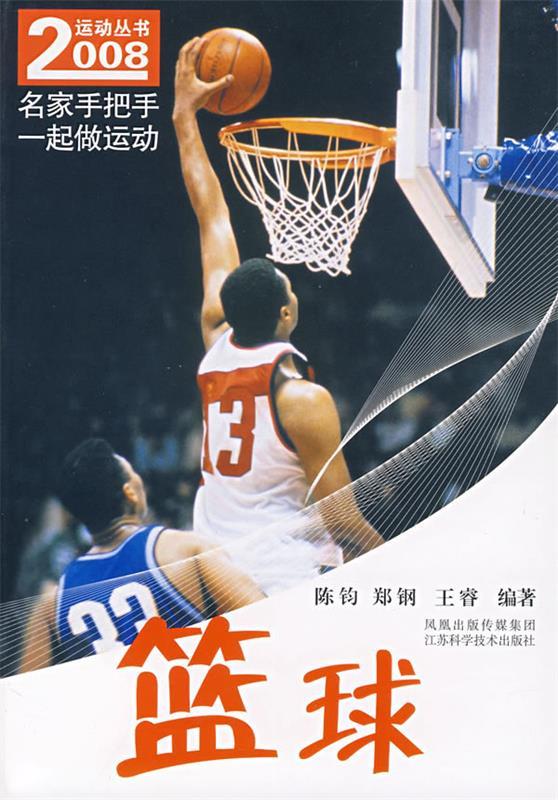 篮球 陈钧等编著