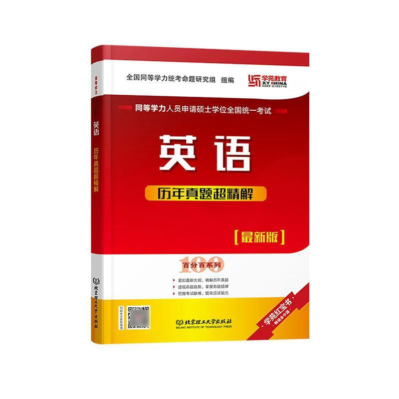 全新现货 同等学力人员申请硕士学位全国统一考试英语历年真题超精解 9787568296373 全国