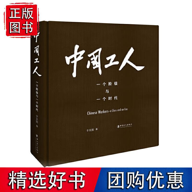 中国工人——一个阶级与一个时代