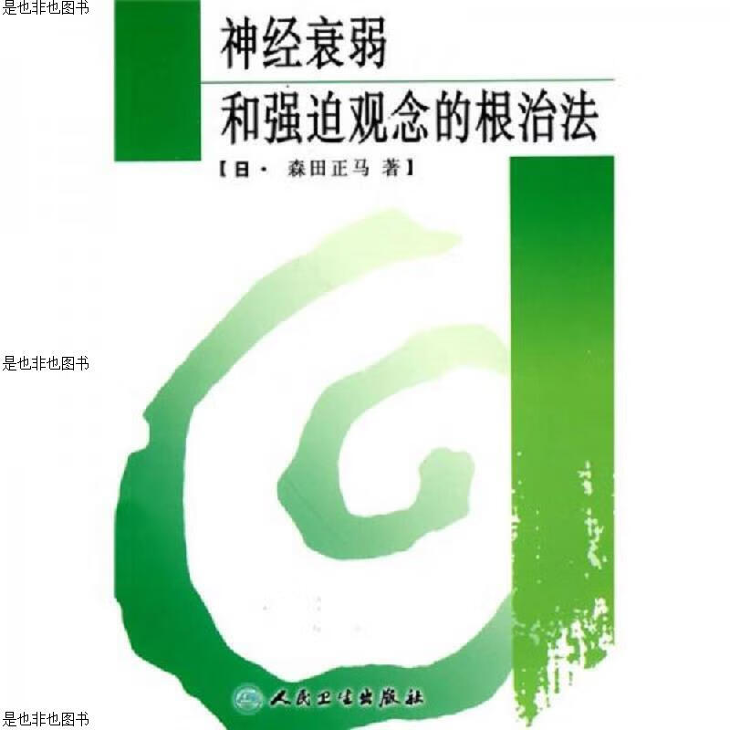 神经衰弱和强迫观念的根治法