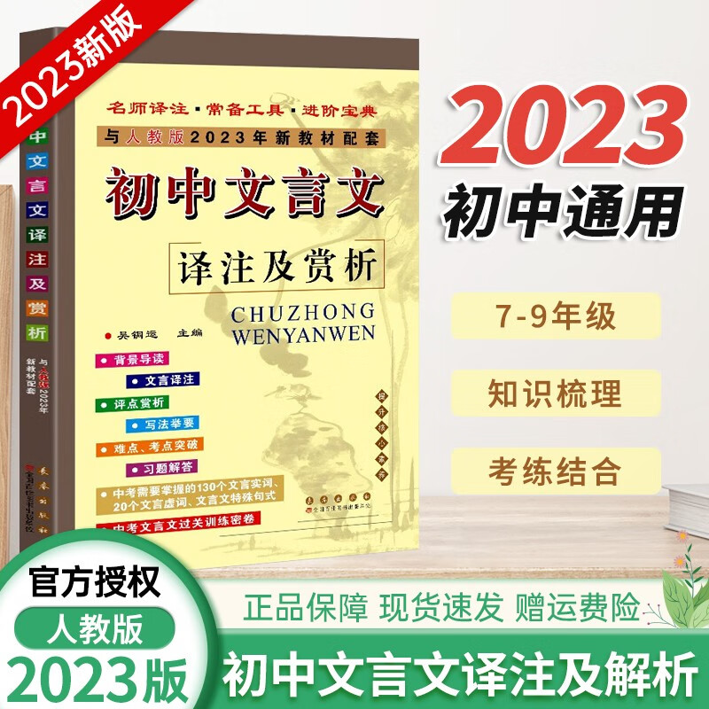2023新 初中文言文译注及赏析 人教版语文教材课本配套教辅书籍 翻译读本7-9年级初中文言文译