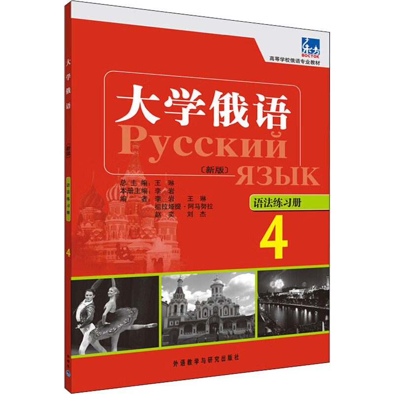 东方大学俄语(新版)语法练习册 4 图书