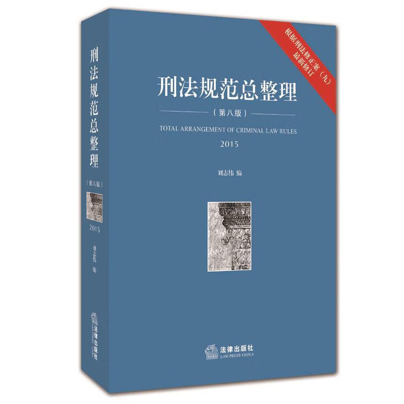 刑法规范总整理