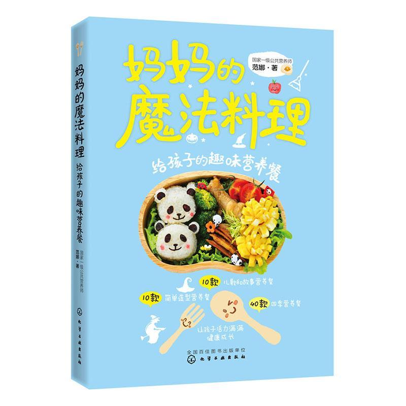 魔法料理范娜化学工业出版社家教