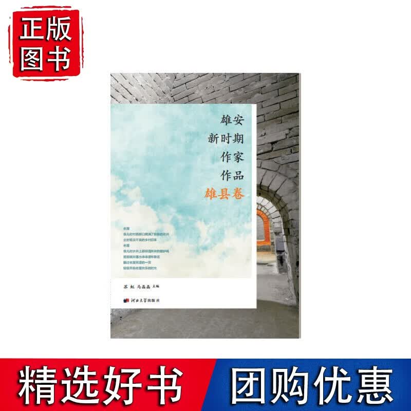 雄安新时期作家作品（雄县卷）