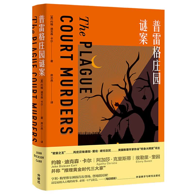 普雷格庄园谜案（约翰·迪克森·卡尔作品）推理界至高荣誉获得者代表作 烧脑侦探推理小说