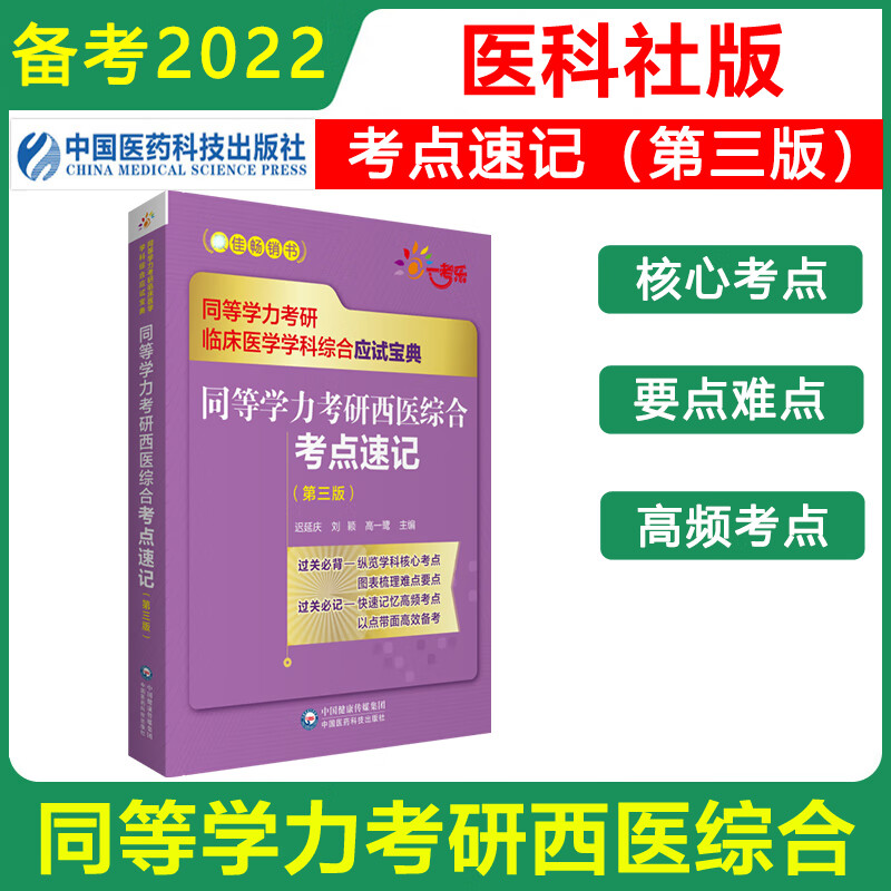 2022医科版同等学力考研西医综合历年真题全解申请硕士研究生临床医学搭申硕密押x试卷预测6套卷考点速 考点速记第三版