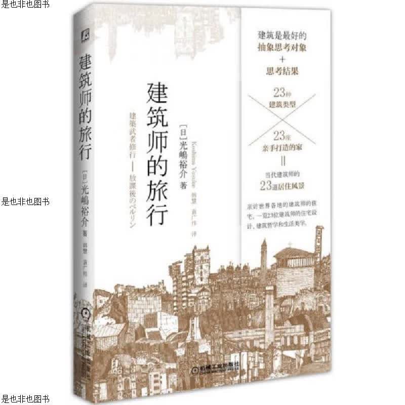 建筑师的旅行