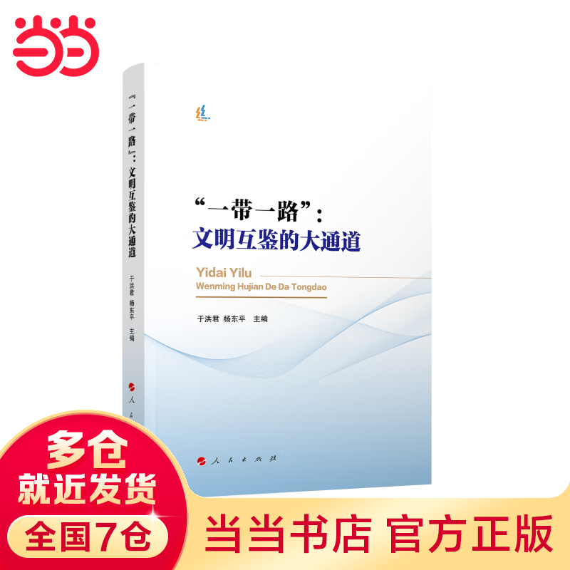 一带一路：文明互鉴的大通道