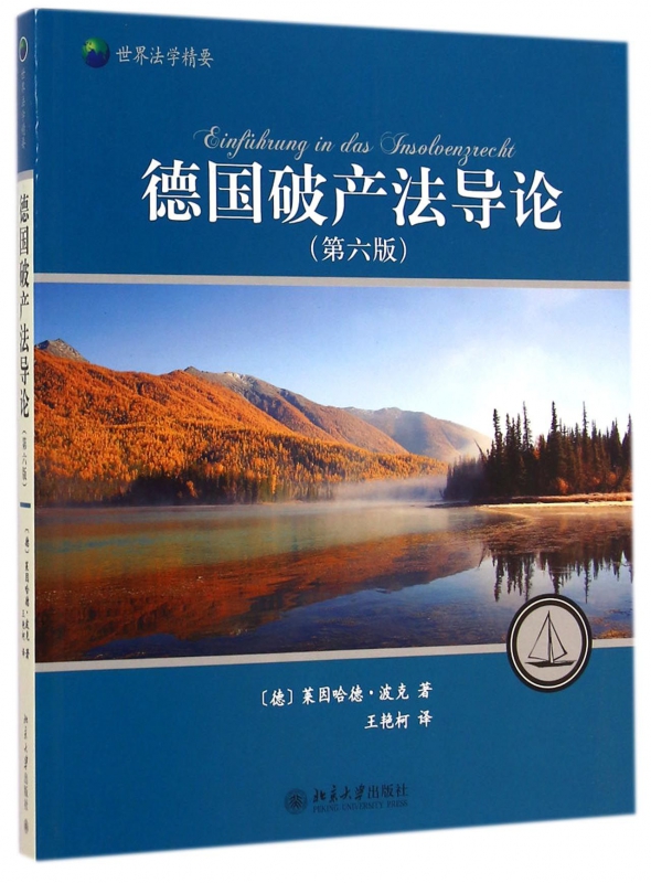 德国破产法导论(第6版世界法学精要)
