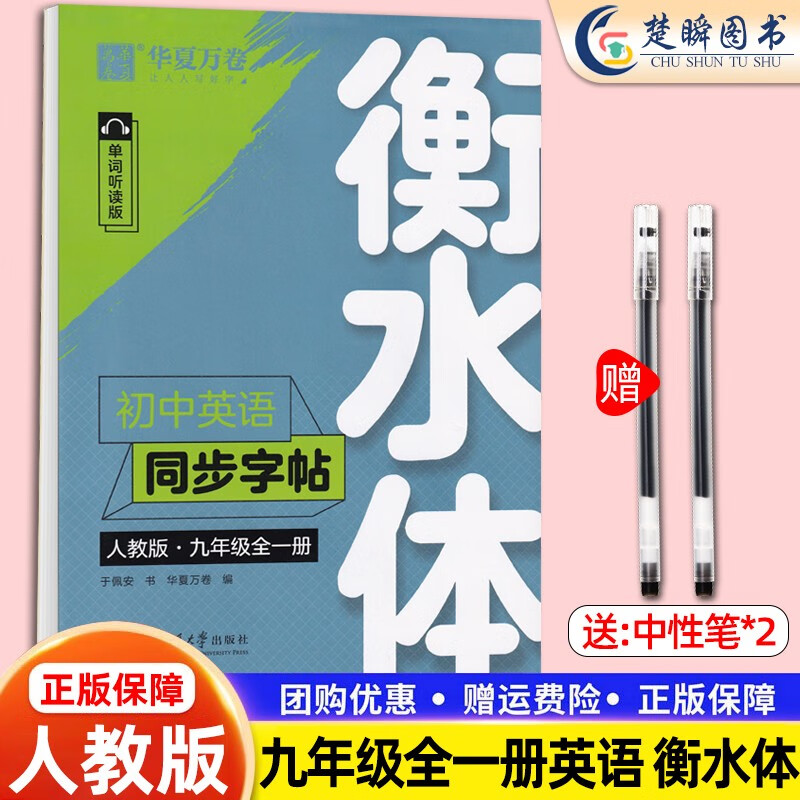 华夏万卷初中生英文练字帖衡水体七年级八九年级上册下册英语字帖人教版课本同步初一初二三衡水中学字体衡中体练字本 九年级全一册【英语】