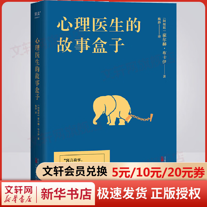 心理医生的故事盒子 心理自助经典书 旗舰店心理学书籍 图书