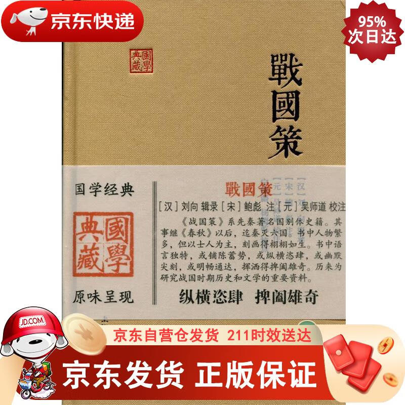 战国策国学典藏 上海古籍出版社 9787532577163