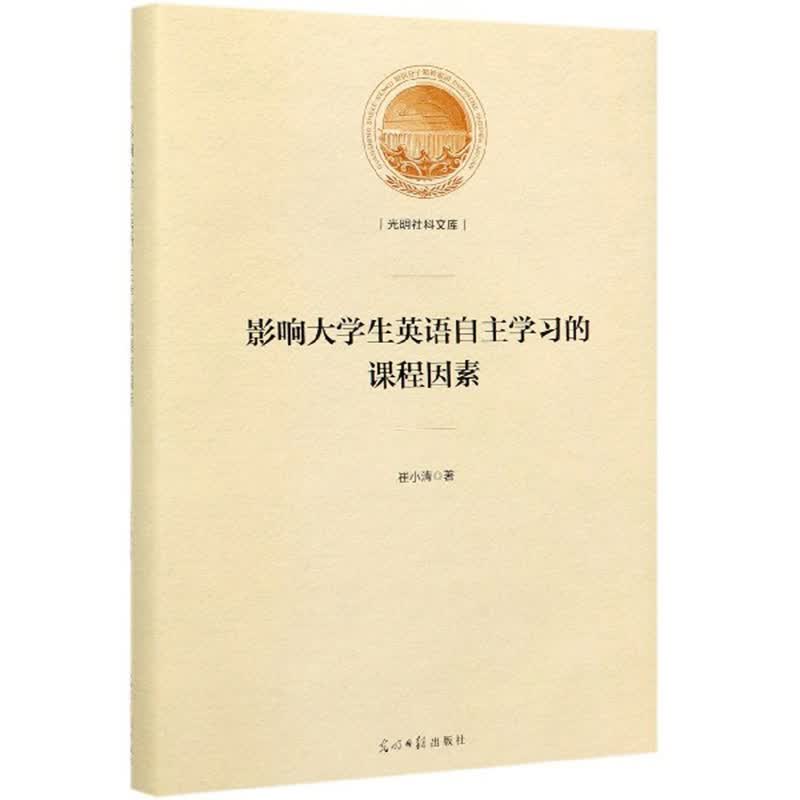 影响大学生英语自主学习的课程因素 书籍