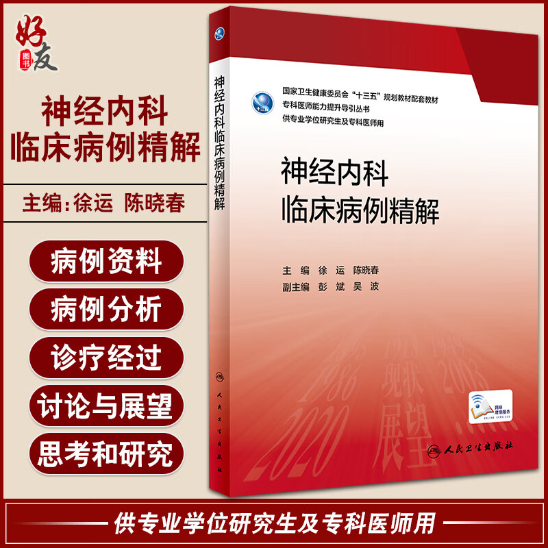 神经内科临床病例精解 徐运 陈晓春 十三五 专科医师能力提升导引丛书 供专业学位研究生及专科医师用人民卫生出版社9787117336888