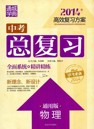 中考总复习 通用版 物理 延边大学出版社 9787563414109