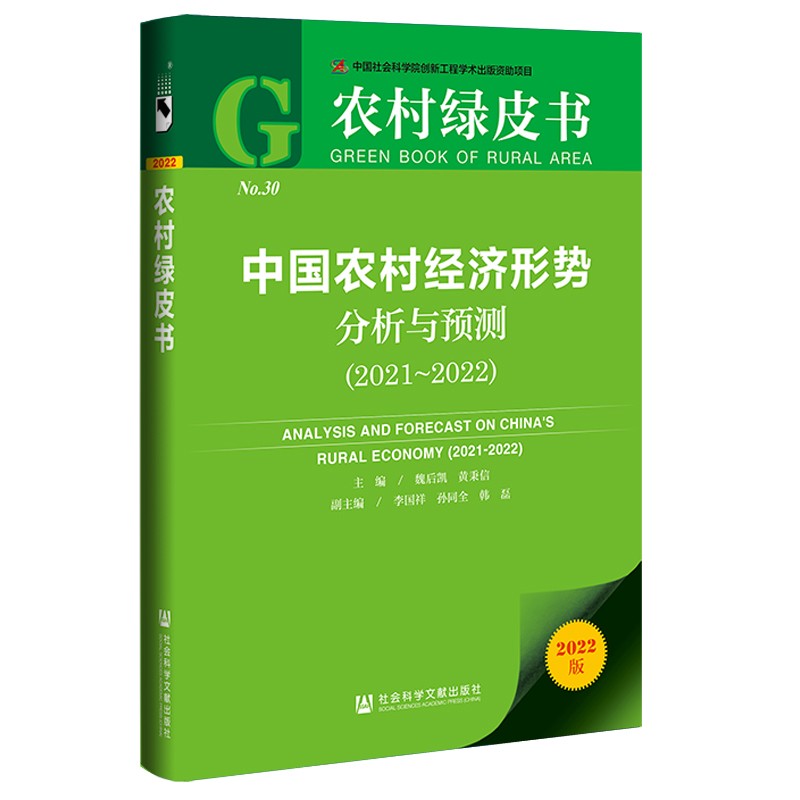 农村绿皮书：中国农村经济形势分析与预测（2021~2022）